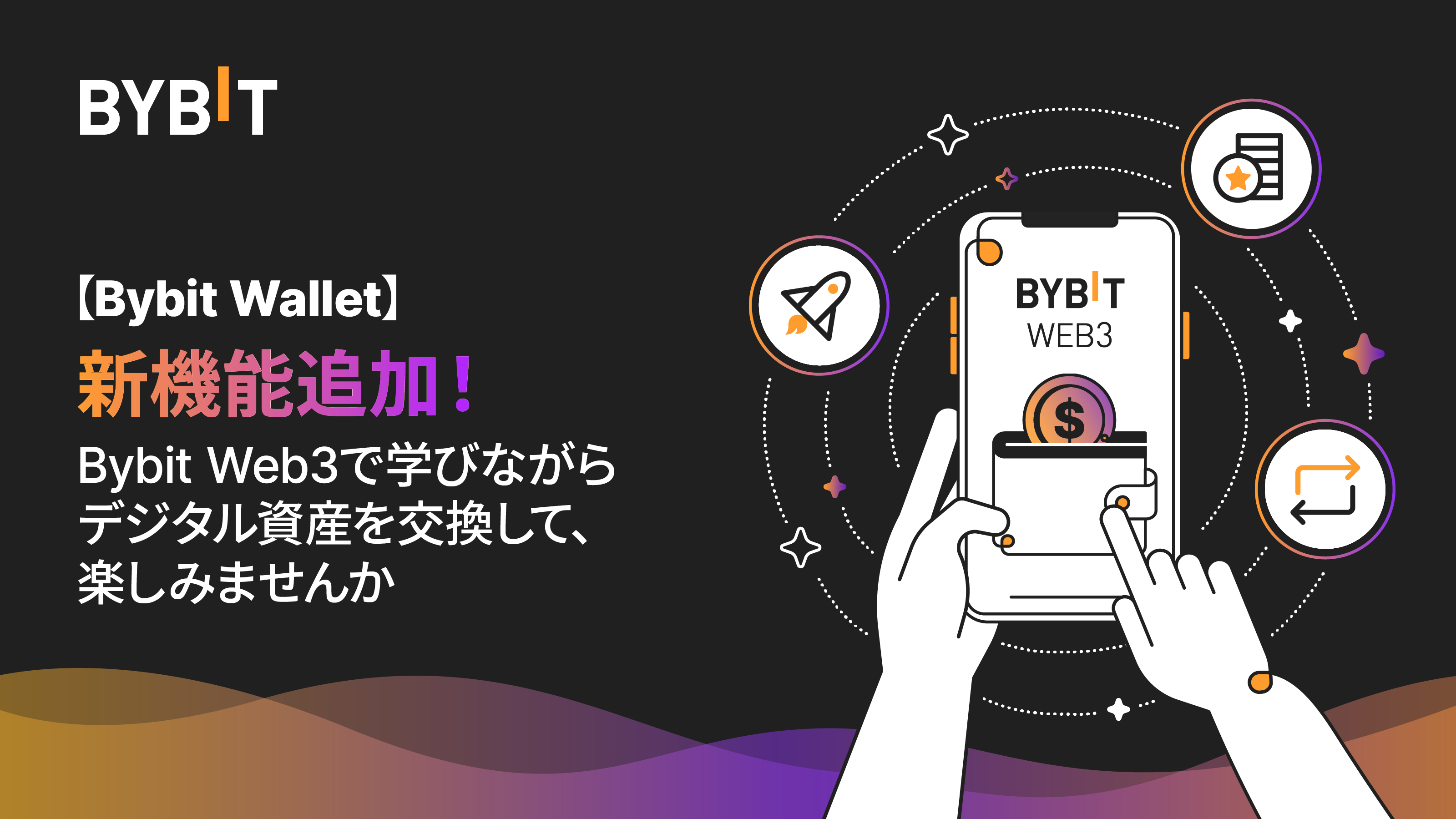 Bybit Announcement | 次世代の暗号資産ウォレット【Bybit Wallet】に新機能が登場！